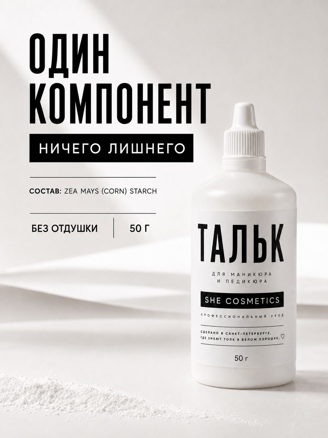 SHE COSMETICS Тальк 50 мл — фото 1