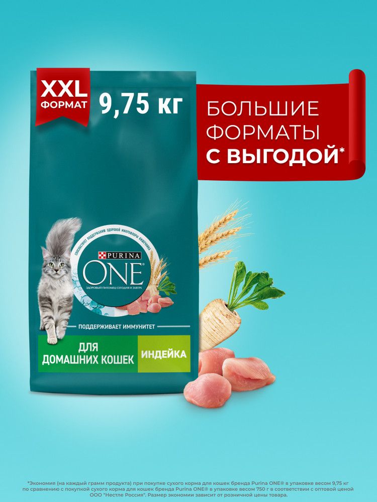 Сухой корм для кошек PURINA ONE при домашнем образе жизни, с высоким содержанием индейки, 9.75 кг