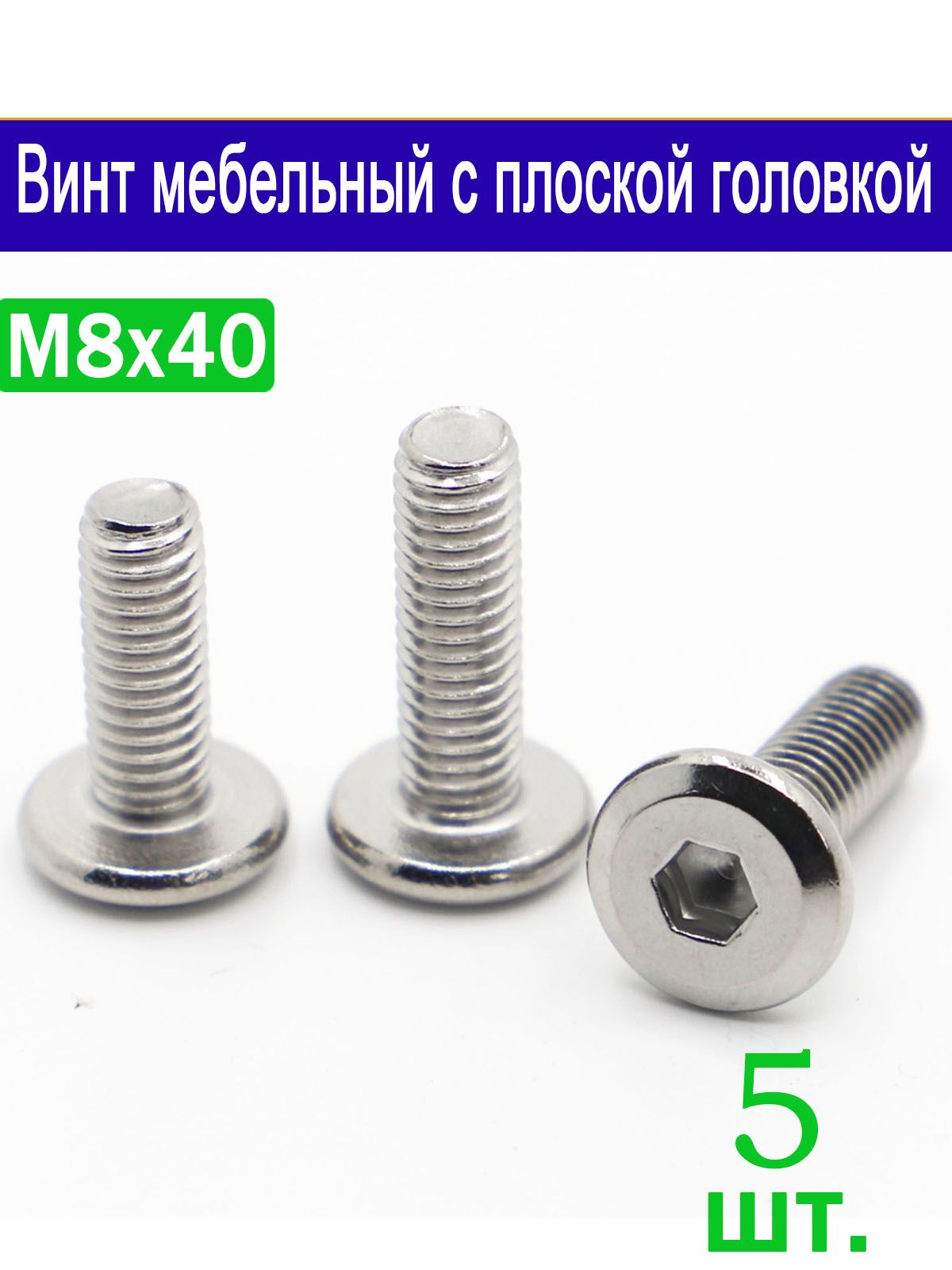 Винт M8 x 8 x 40 мм, головка: Плоская, 5 шт.
