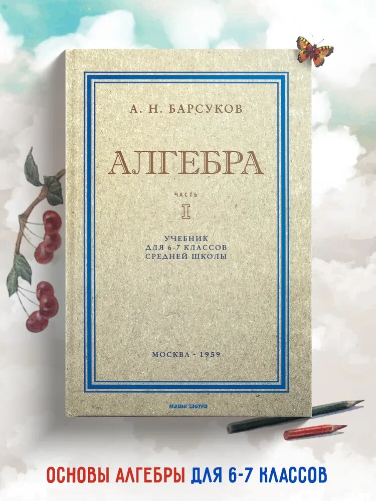 Алгебра. Часть I. Учебник для 6 и 7 классов средней школы. 1959 год. | Барсуков Александр Николаевич