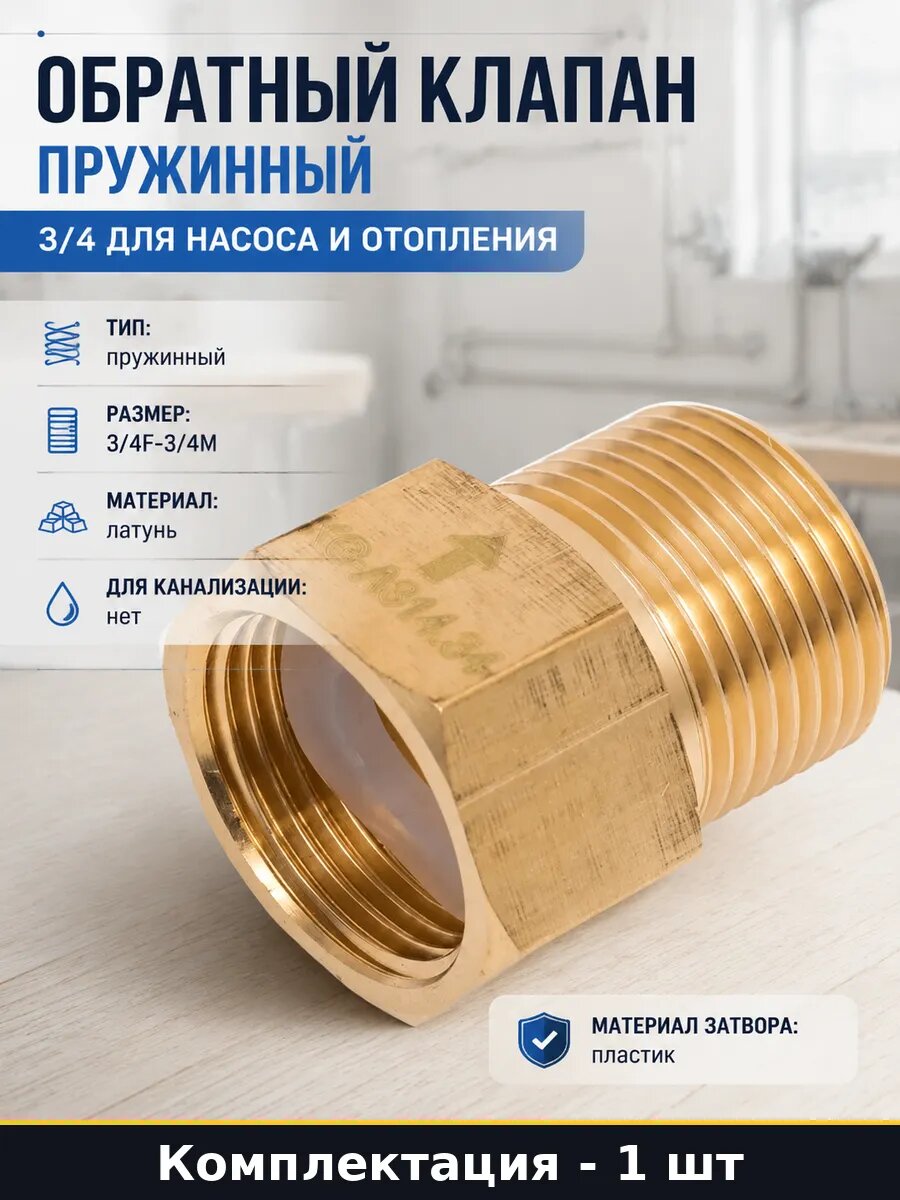 Обратный клапан пружинный 3/4 для насоса и отопления