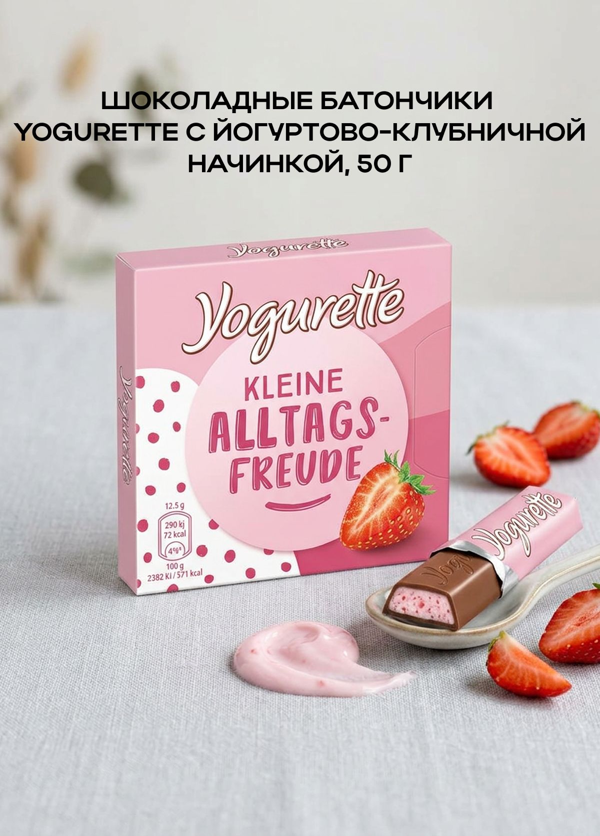 Шоколадные батончики Yogurette с йогуртово-клубничной начинкой, 50 г