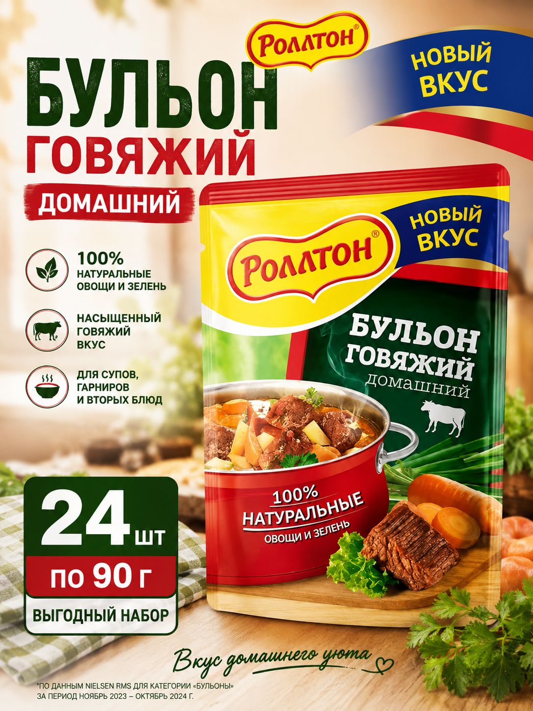 Бульон говяжий Роллтон сухой для супов и вторых блюд, 24 пачки по 90 г