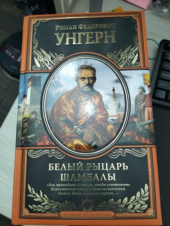 Роман Федорович Унгерн. Белый рыцарь Шамбалы. Великие полководцы. Подарочное издание