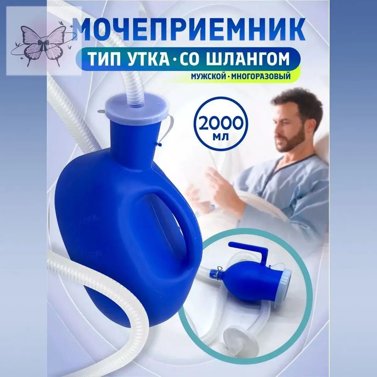 2000 мл, мужской писсуар, прикованные к постели пожилые люди, сборщик мочи-