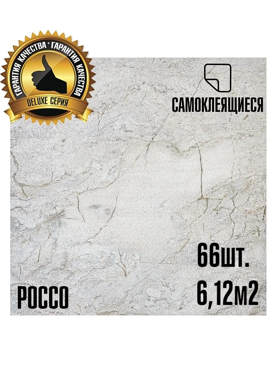 Мега-комлект 66 шт. LVT Самоклеящейся ПВХ плитки LAKO DECOR "Россо" серии Делюкс, толщина 2мм, площадь 6,12м2