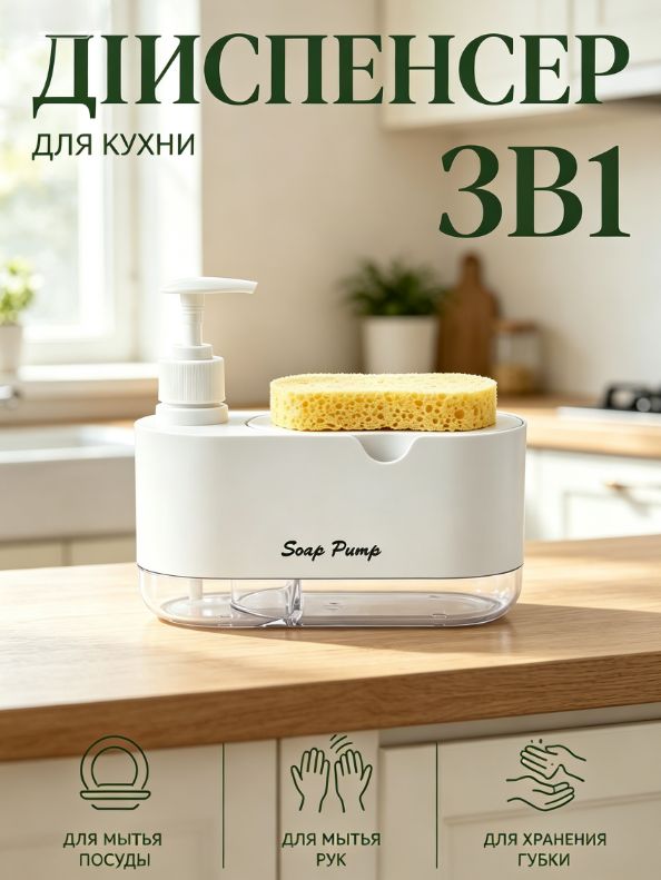 Кухонный диспенсер для моющего средства 450 мл