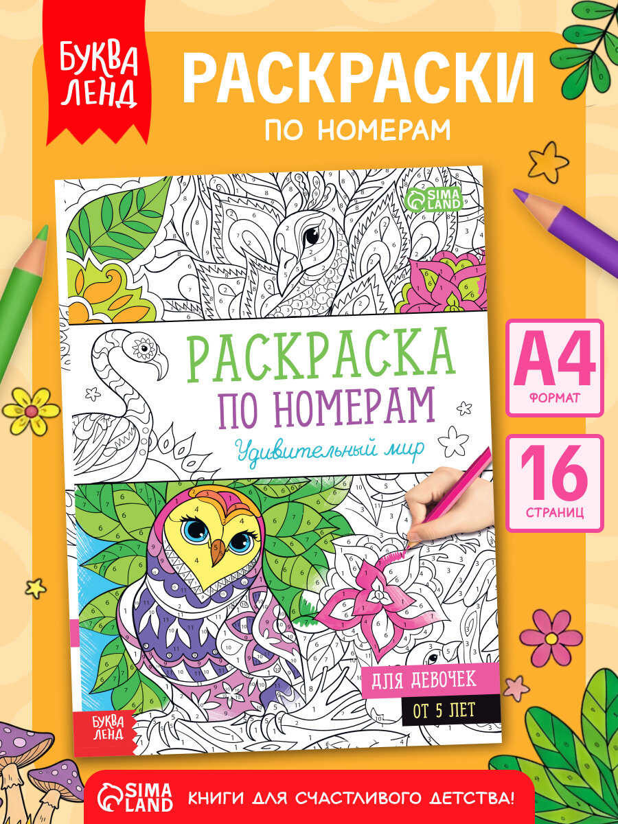 Раскраска по номерам буква-ленд "Удивительный мир" 16 страниц, формат А4