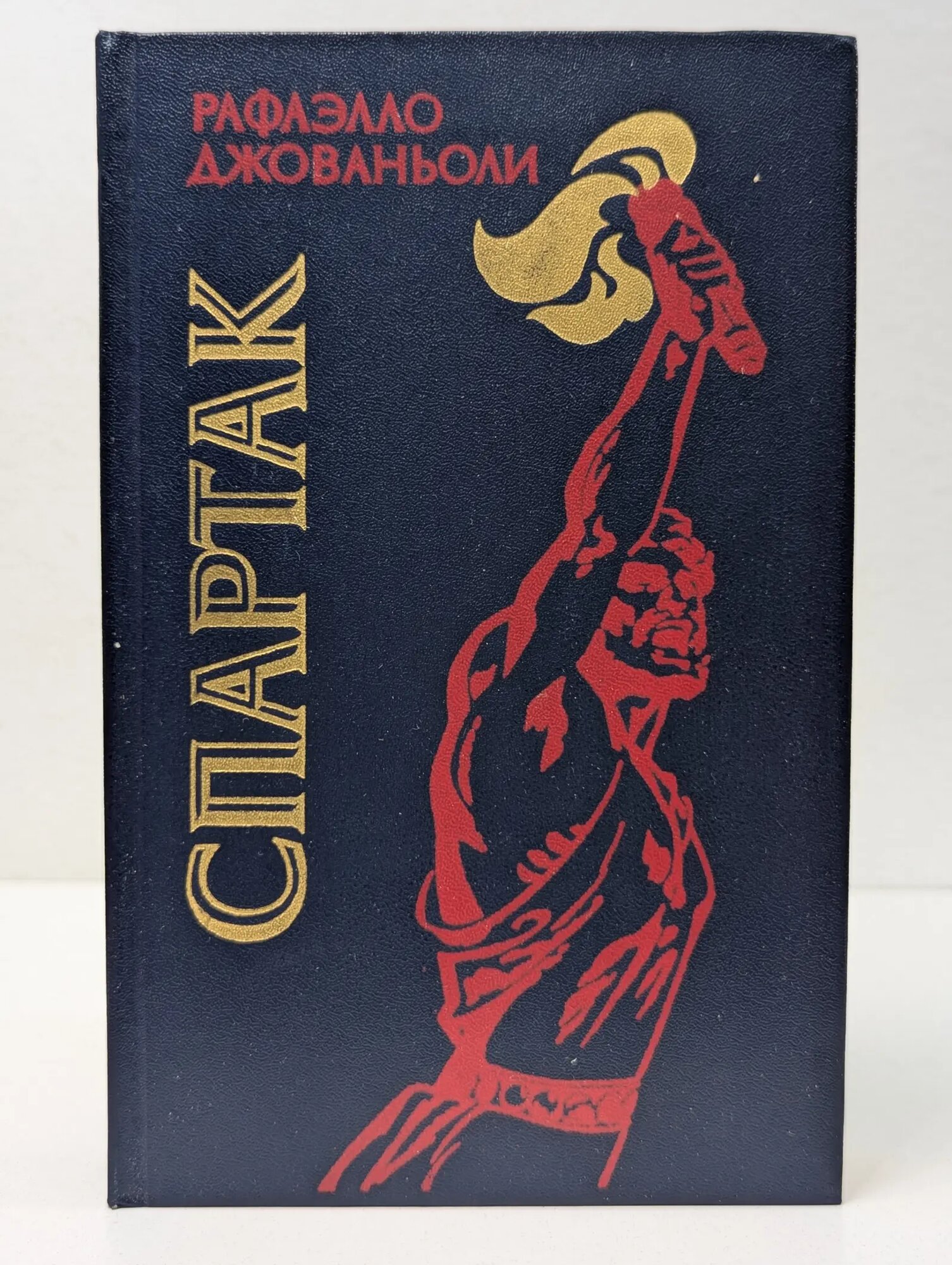 Спартак Джованьоли Рафаэлло 1985
