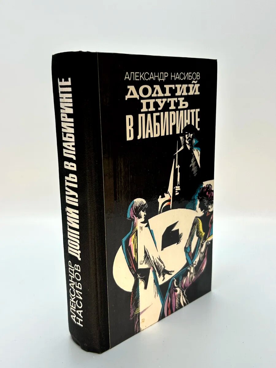 Александр Насибов. Долгий путь в Лабиринте