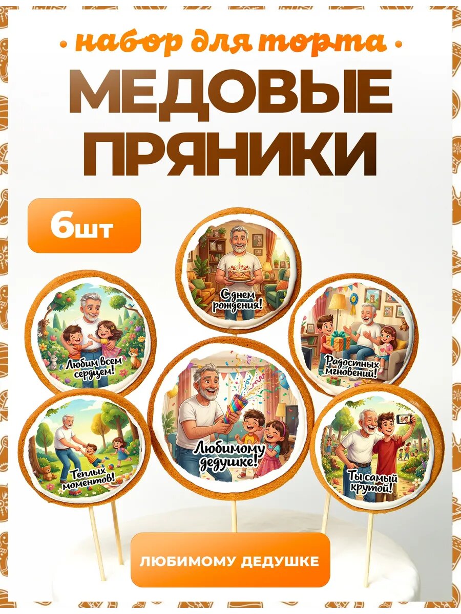 Пряники на торт. Любимому дедушке