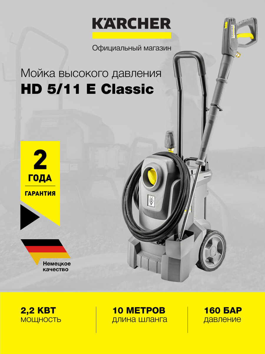 Мойка-аппарат высокого давления Karcher HD 5/11 E Classic (1.520-800.0) компактный 110 бар, 500 л/ч, до 40 С, система сброса давления, крепления EASY! Lock, шланг 10м