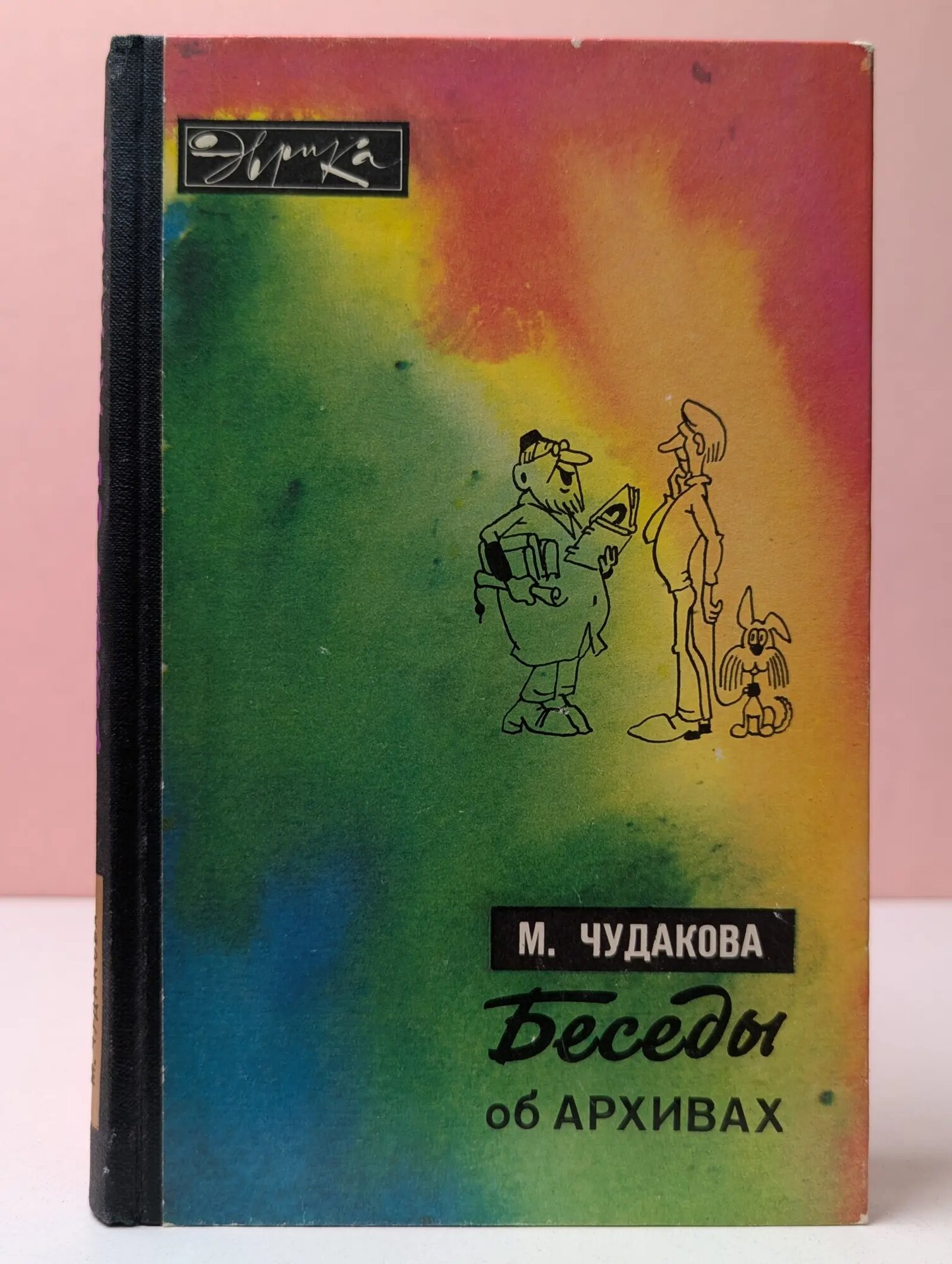 Эврика. Мариетта Чудакова. Беседы об архивах Чудакова Мариэтта Омаровна 1980