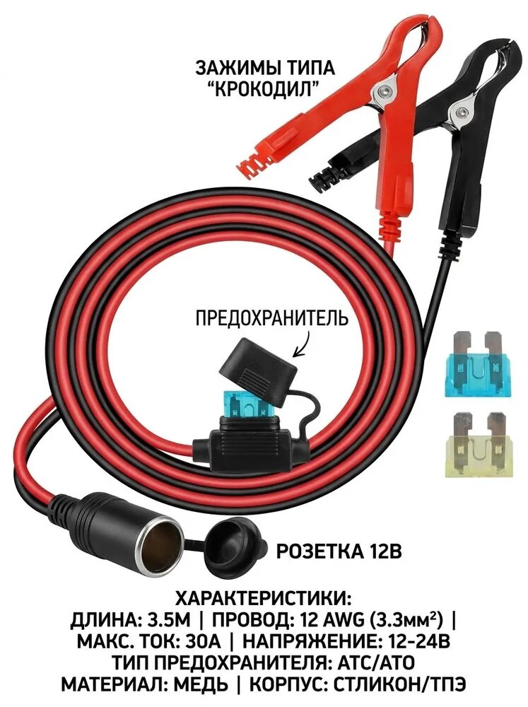 Адаптер для прикуривателя с крокодилами и предохранителем, 3 м, 16 AWG