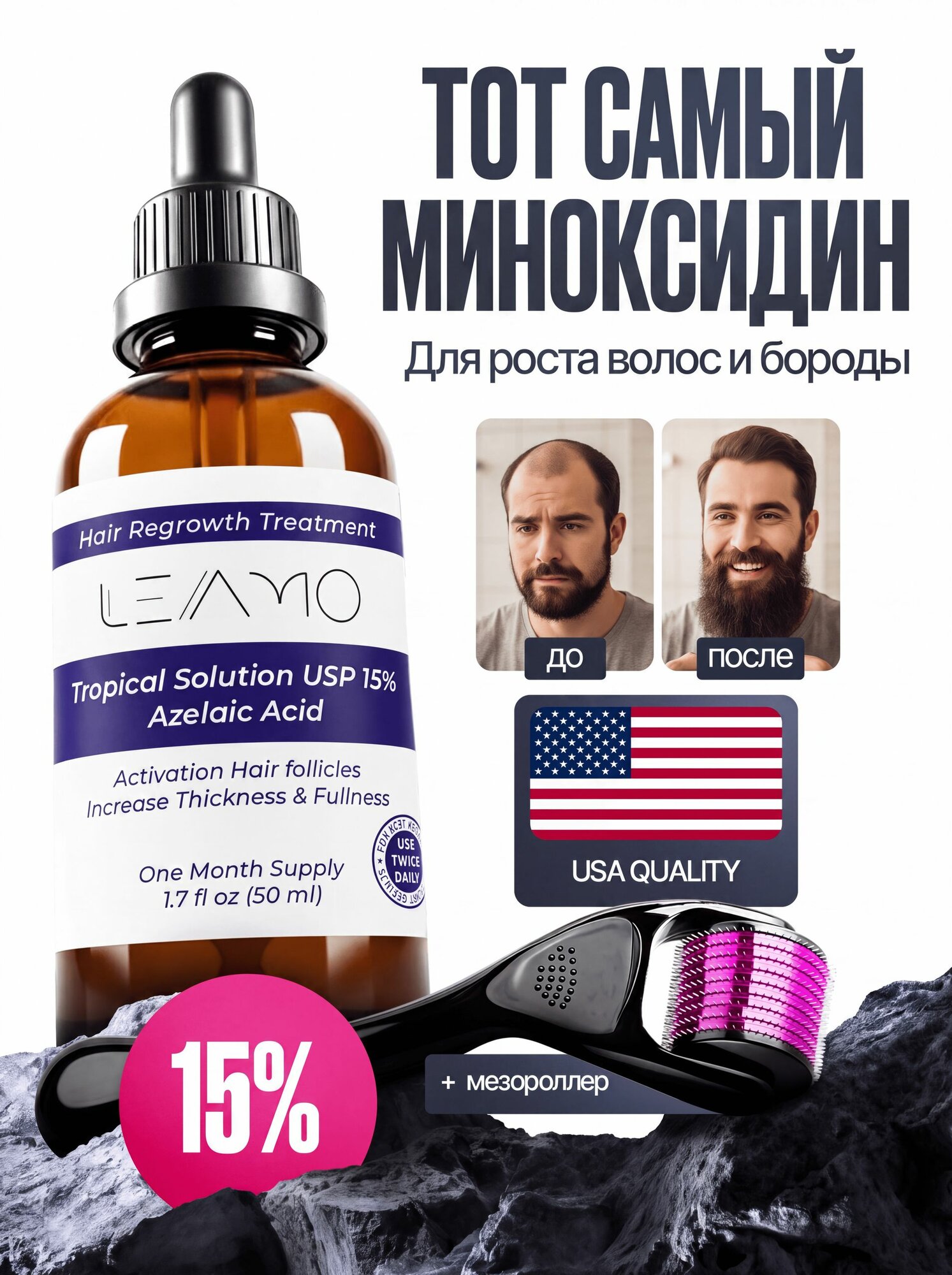LEAMO Лосьон для роста волос 15% с мезороллером 50 мл, от выпадения волос, от облысения для мужчин, бустер активатор для густоты, средство для роста бороды и усов