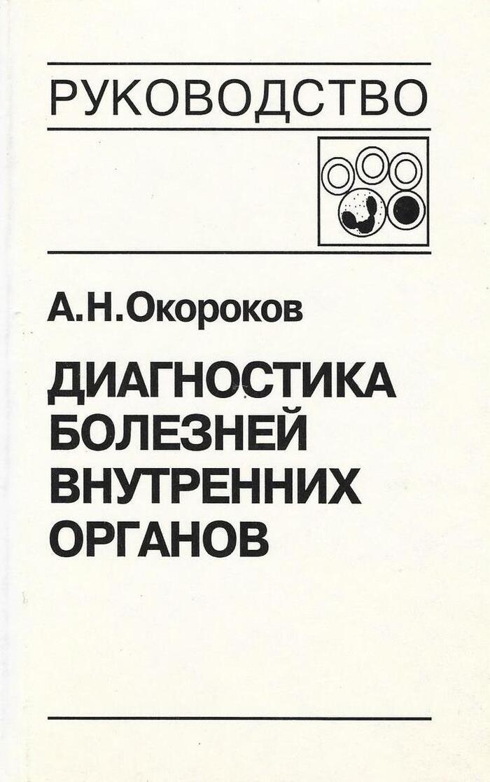 Диагностика болезней внутренних органов. Том 4. Диагностика болезней системы крови