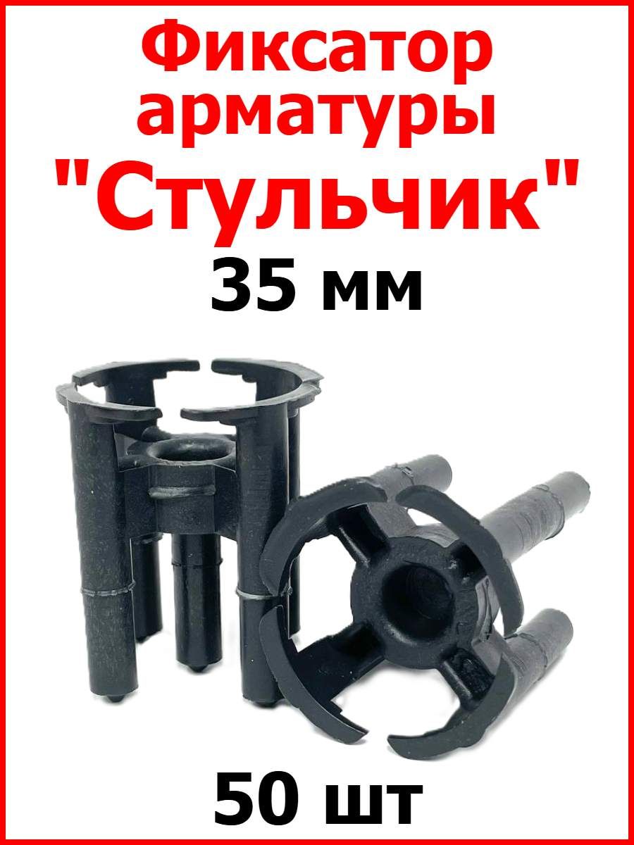 Фиксатор арматуры "Стульчик" круглый 35 мм (50 шт.)