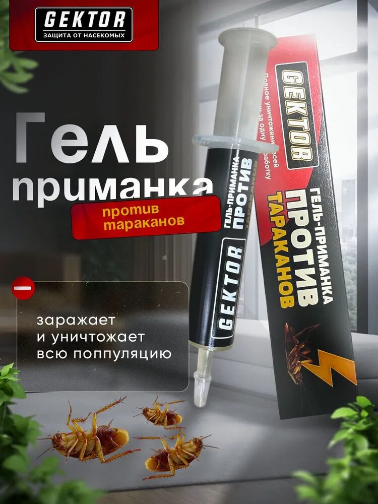 От тараканов средство GEKTOR гель, отрава от тараканов