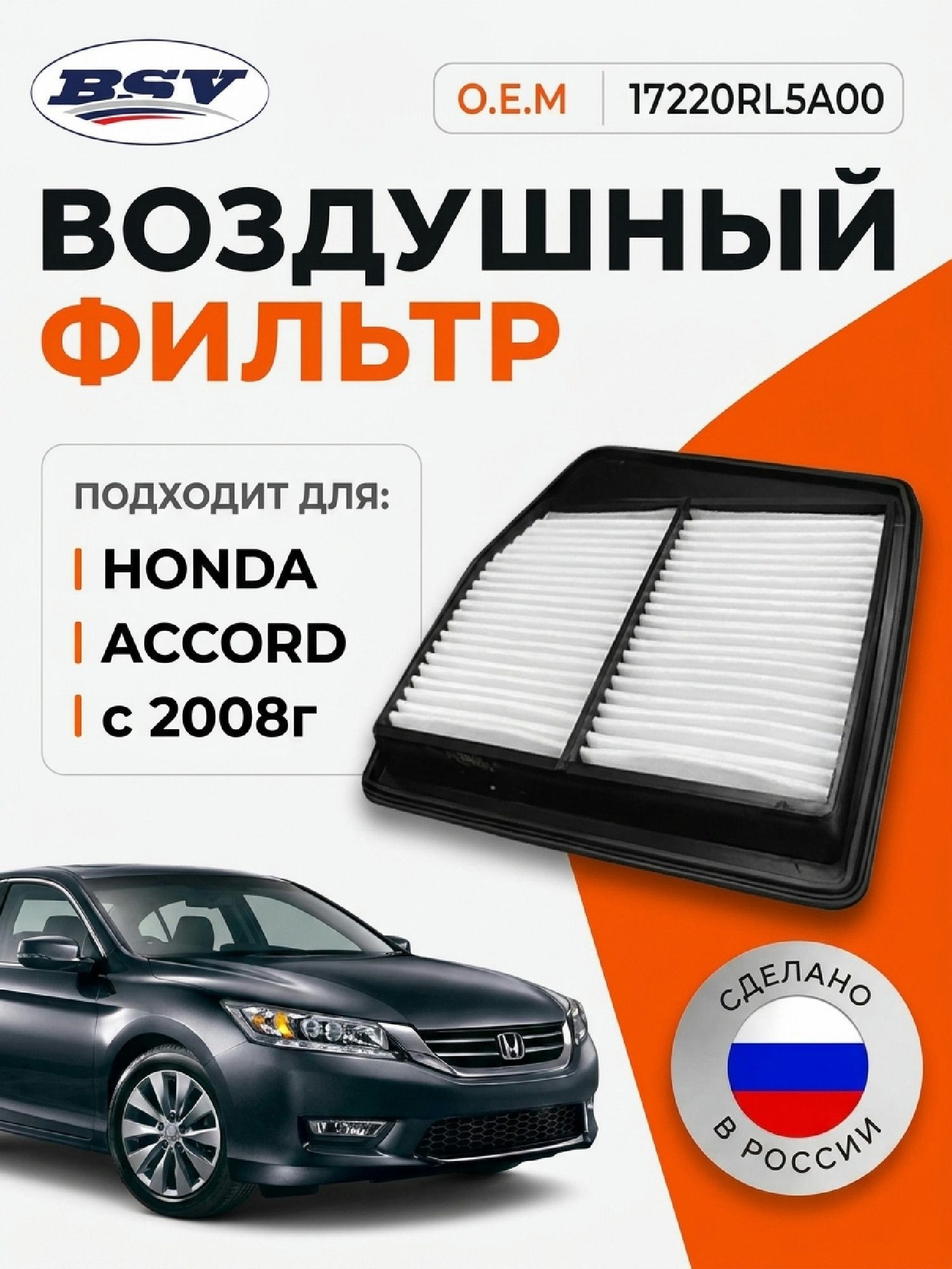 Фильтр воздушный Хонда Аккорд 8 2.4, Honda Accord 8 CU2 / CW2, OEM 17220-RL5-A00 / 17220RL5A00