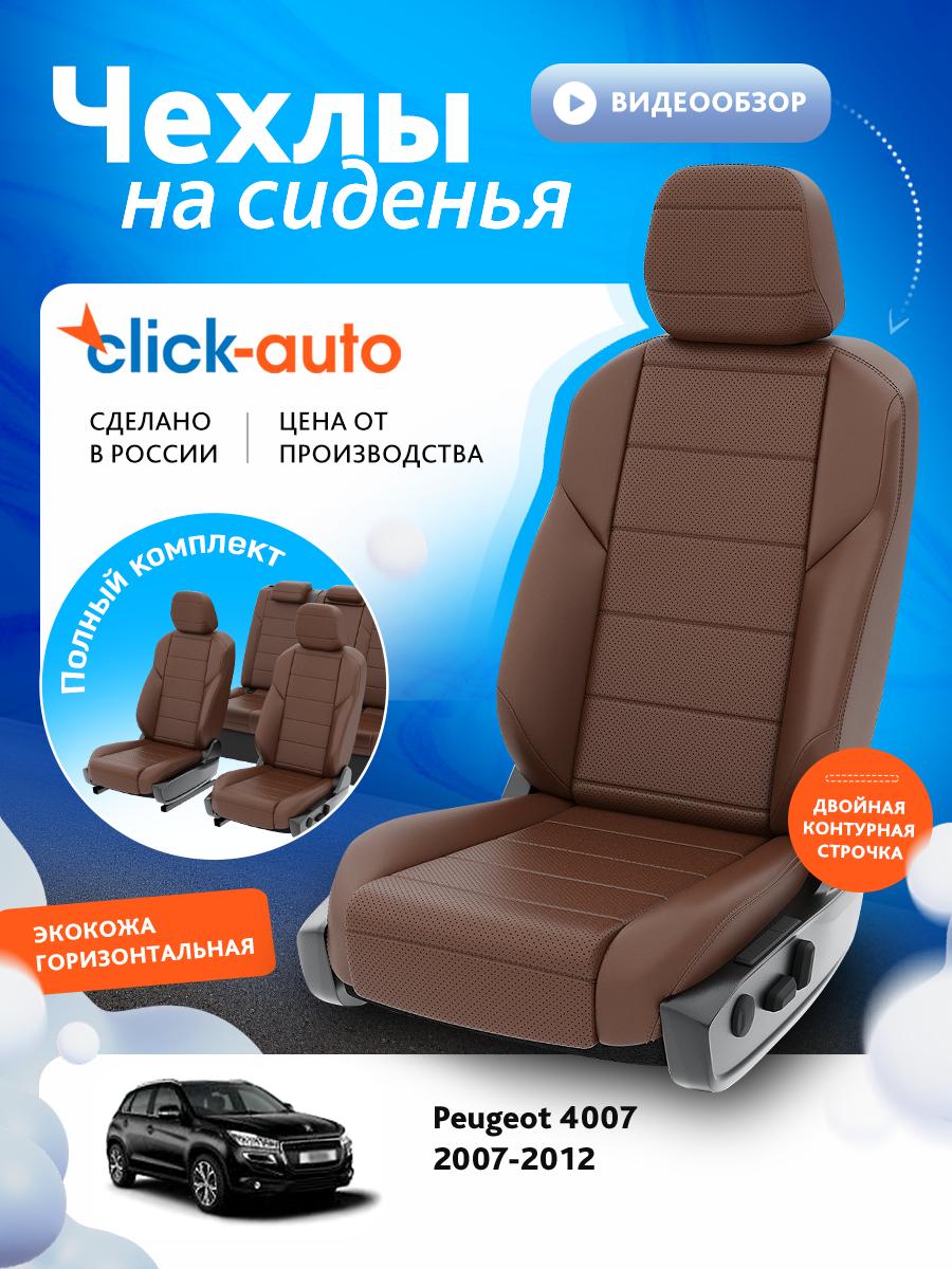 Чехлы Пежо 4007 (Peugeot 4007) 2007-2012 1 внедорожник Экокожа Темно-Коричневый CA1270CF2S482 Click Auto