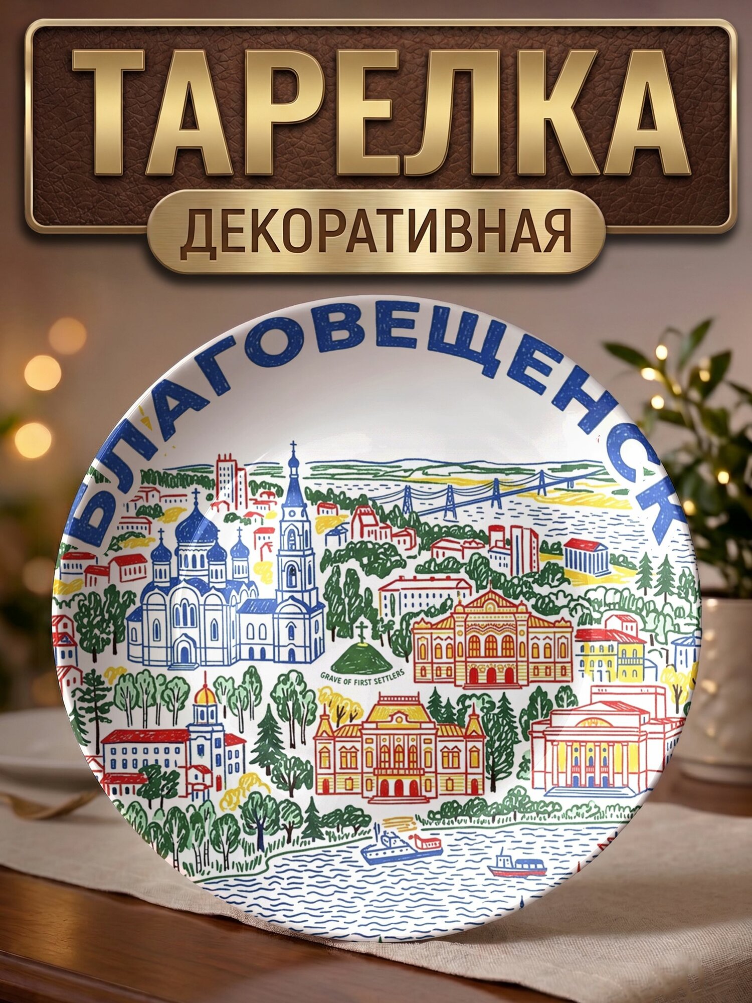 Тарелка декоративная Благовещенск