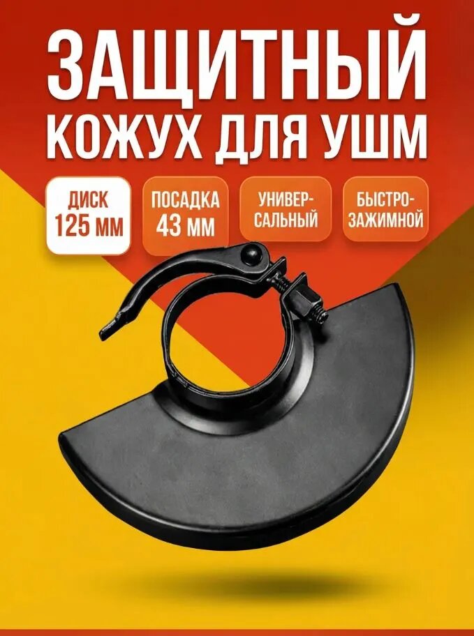 Защитный кожух для угловой шлифмашины (УШМ) на диск 125 мм, быстрозажимной, посадка 43 мм, универсальный