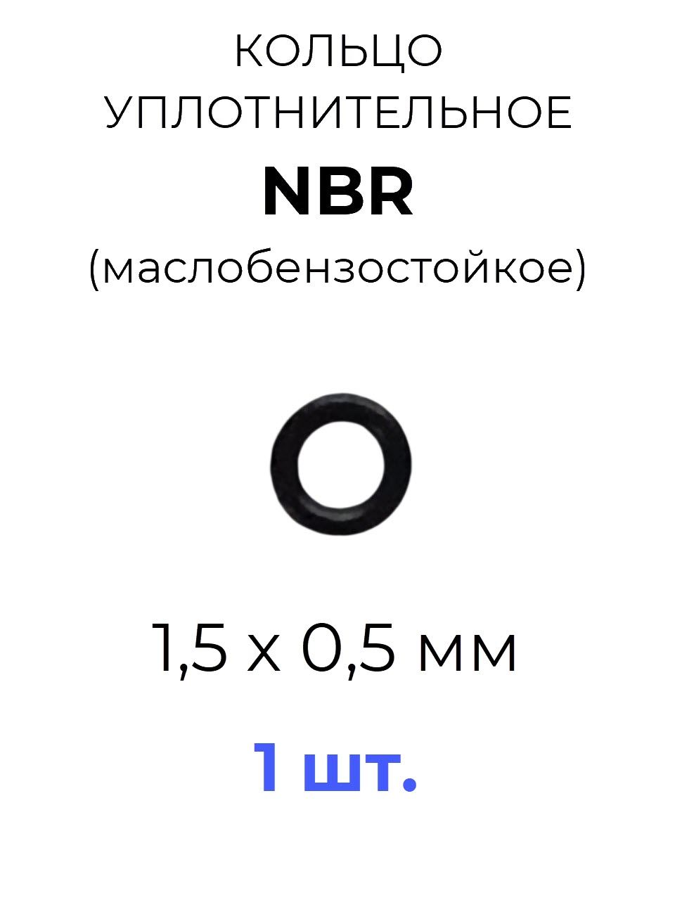 Кольцо уплотнительное 1,5x2,5x0,5 NBR70 маслобензостойкое 1 шт.