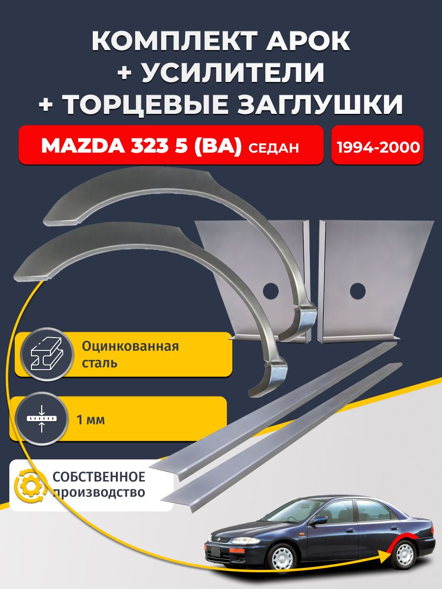 Комплект ремонтных задних арок (0,8 мм) + торцевые заглушки (1мм) + усилители (1 мм) на Mazda 323 5 BA 1994-2000 седан (Мазда 323). Оцинкованная сталь