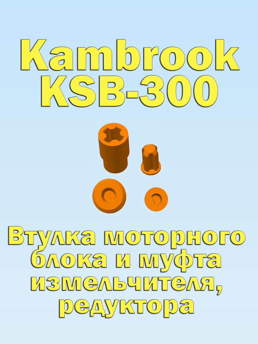 Втулка муфта блендера Kambrook KSB-300