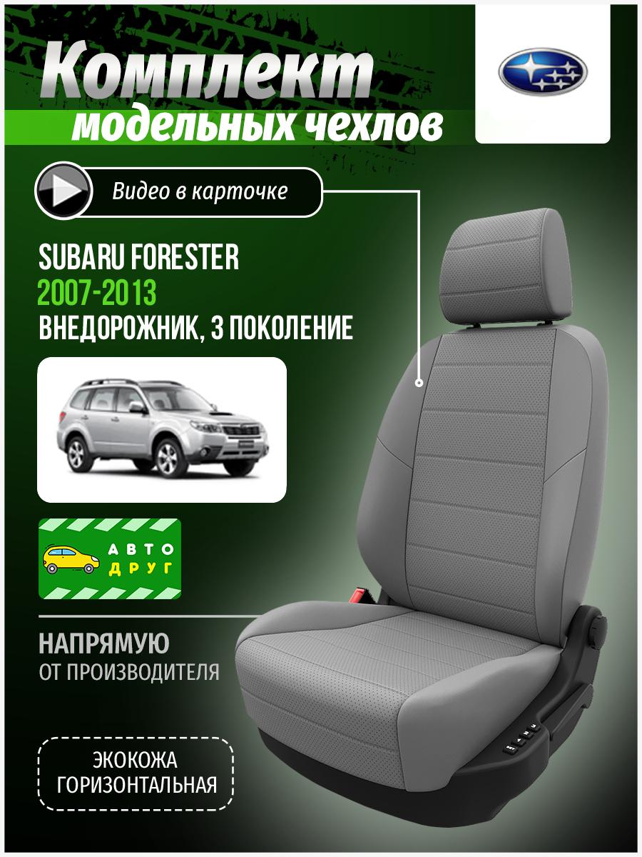Чехлы Субару Форестер (Subaru Forester) 2007-2013 3 внедорожник Экокожа Светло-Серый A0656D056 Автодруг