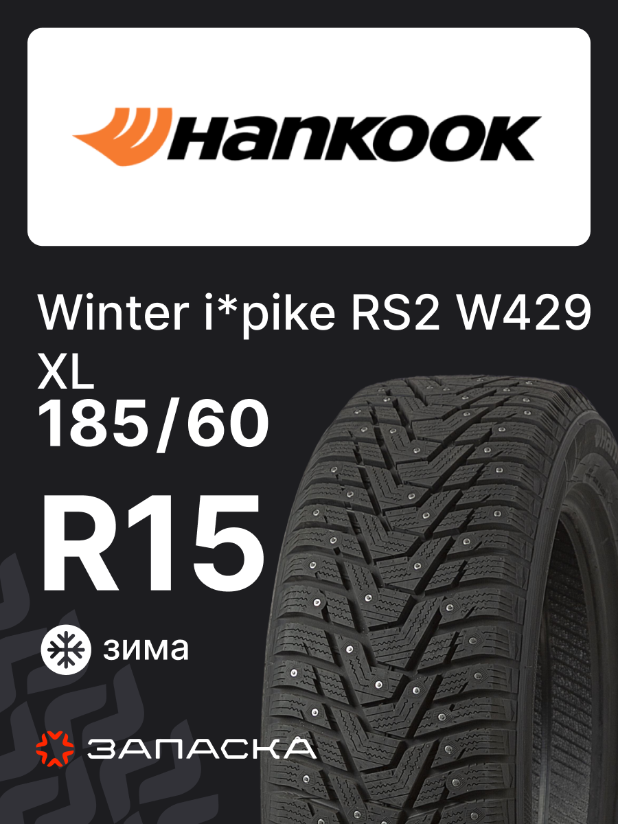 Шины зимние 185/60R15 Hankook Winter i*pike RS2 W429 88T XL шипованные