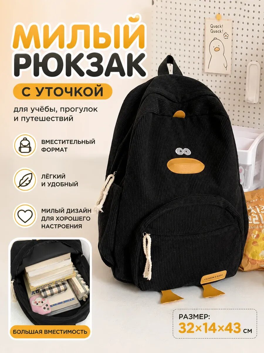 Рюкзак вельветовый школьный утка гусь
