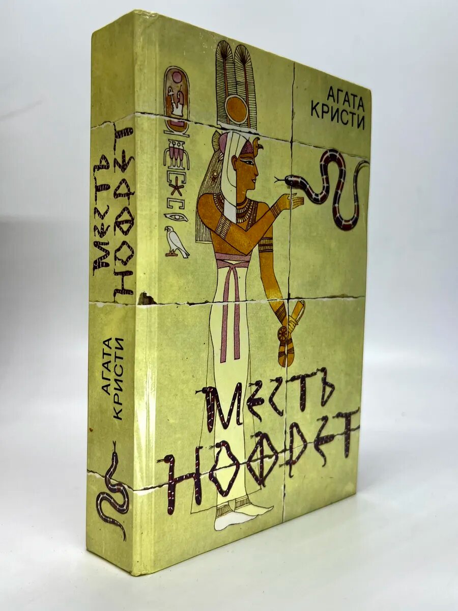 Месть Нофрет