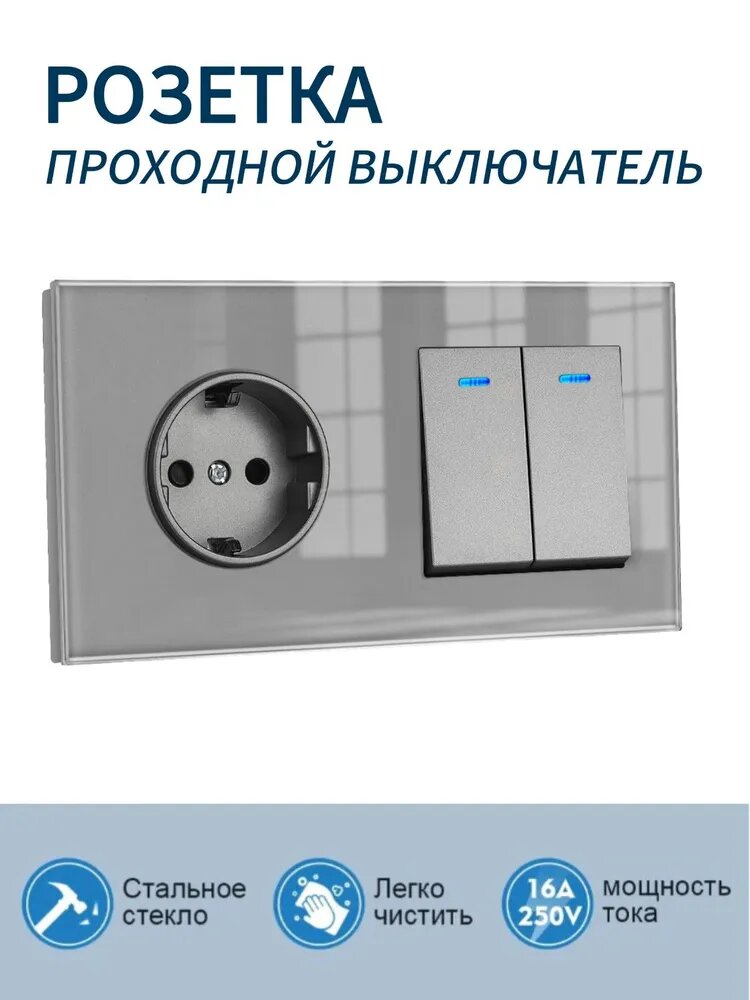Выключатель двухклавишный с розеткой, проходные выключатели с подсветкой+1*розетки,2 поста, закаленное стекло 153х82мм, серый