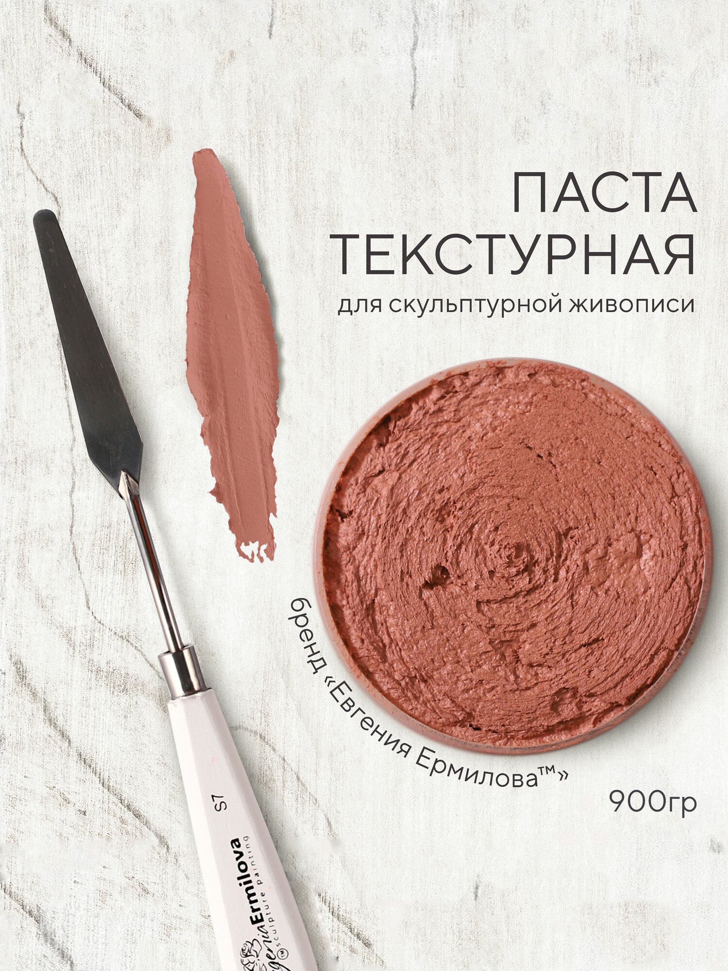 EVGENIA ERMILOVA™ Паста текстурная 1 шт, 500 мл./ 900 г.