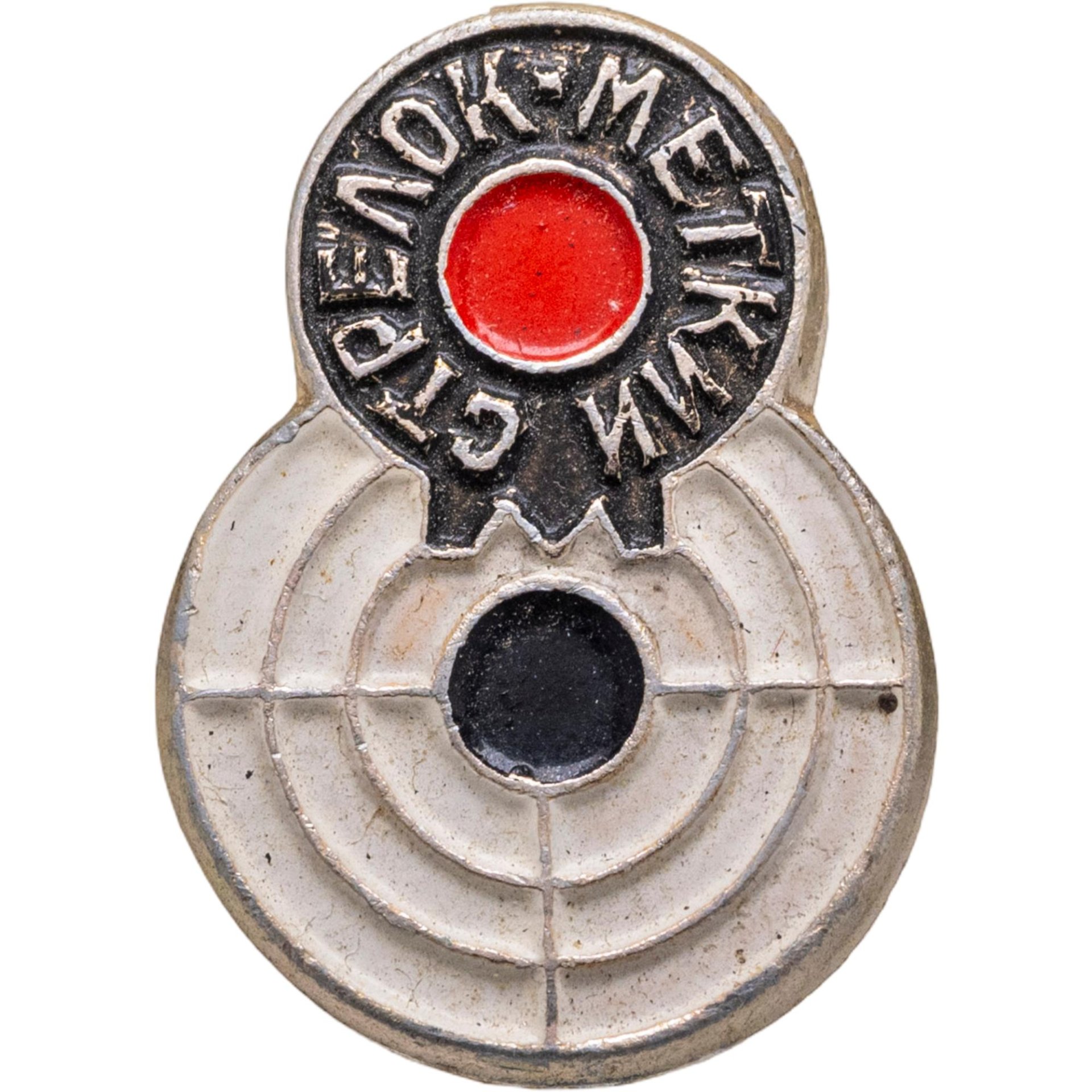 Значок СССР 1967 "Меткий стрелок", булавка