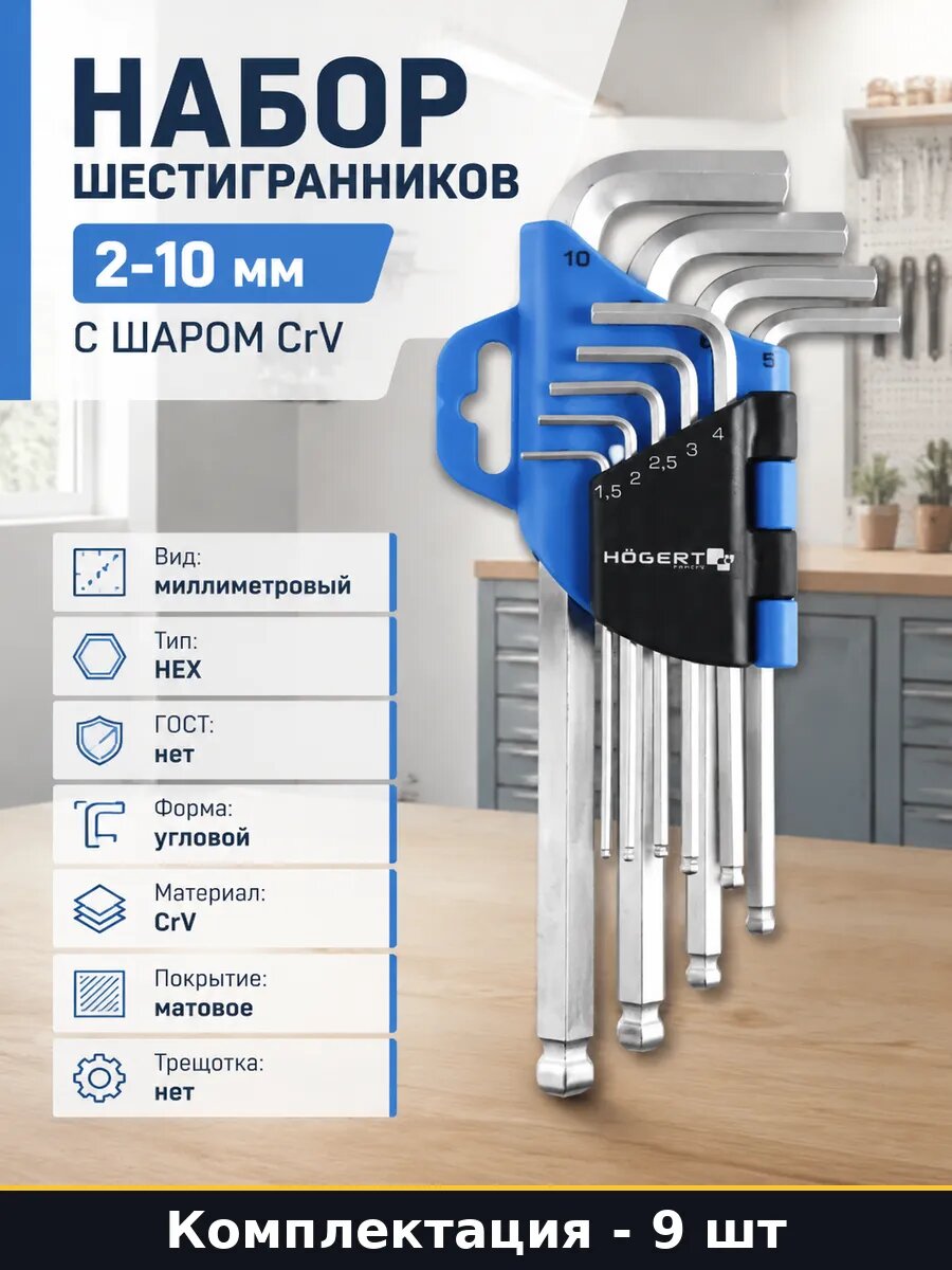 Набор шестигранников 2-10 мм 9 предметов с шаром CrV