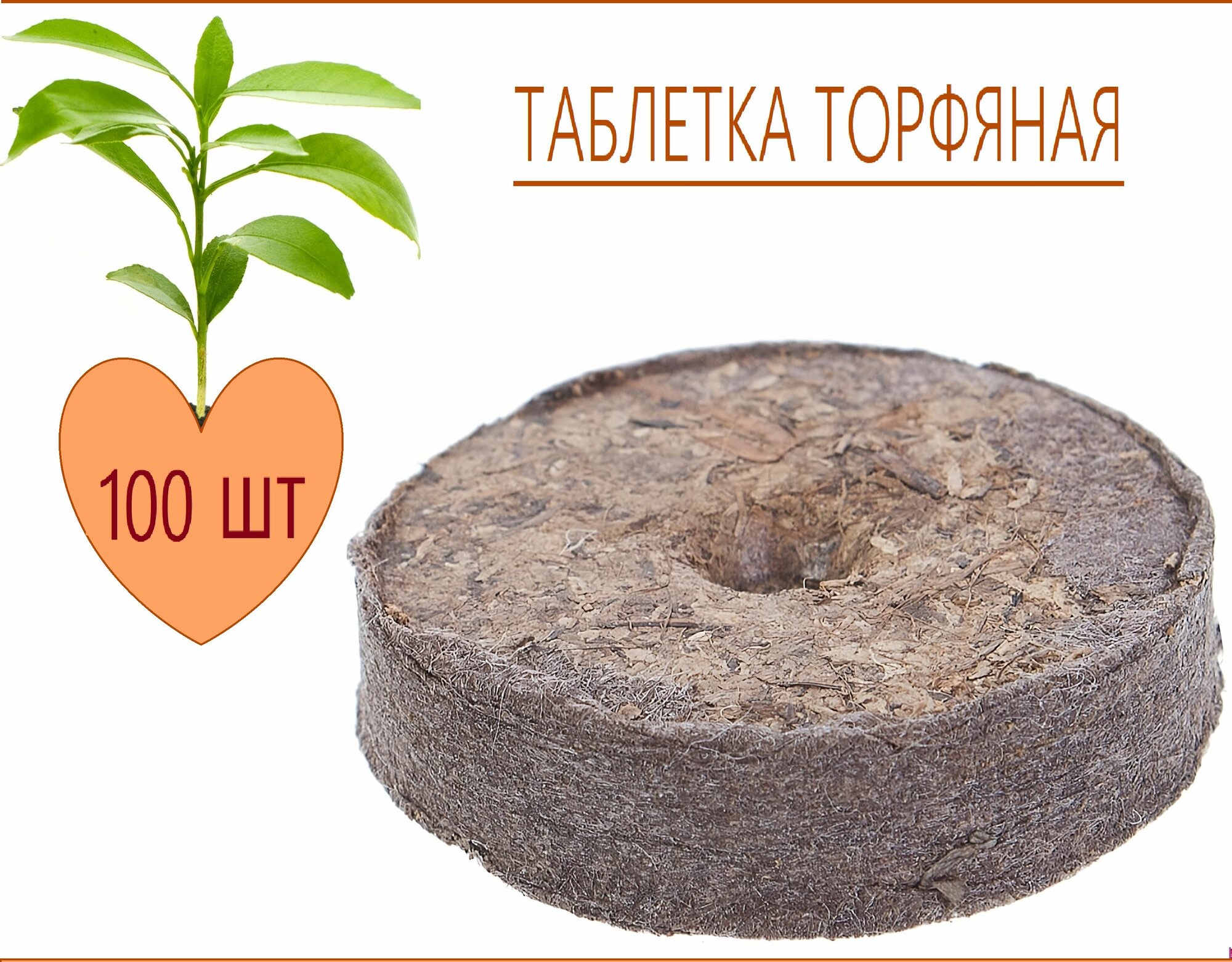 Таблетка торфяная с оболочкой d 42 мм, 100 шт. Слабокислый торф в биоразлагаемой упаковке применяется в качестве готового субстрата или удобрения для семян, рассады, взрослых растений