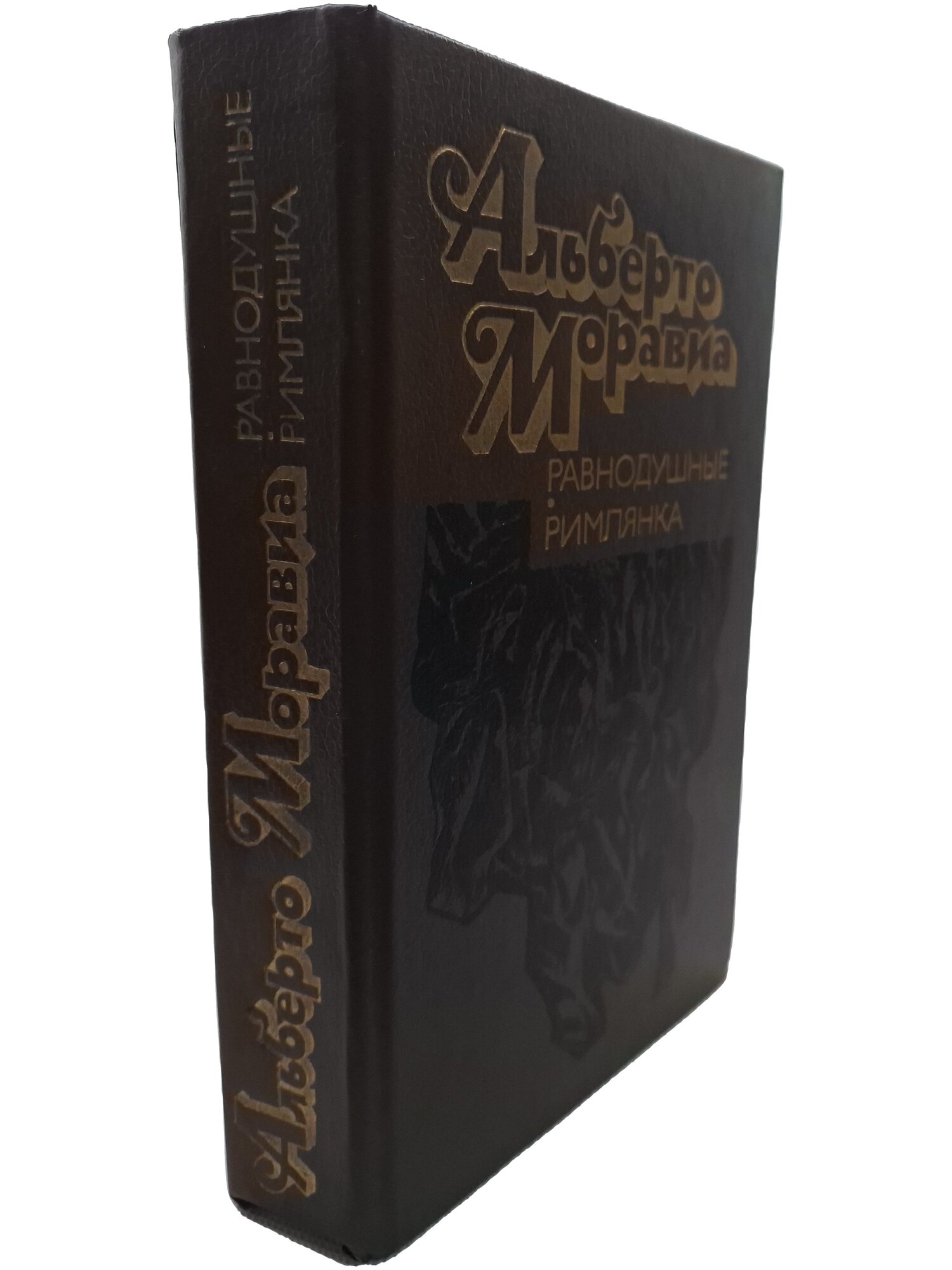 Равнодушные. Римлянка. Моравиа Альберто. Вышэйшая школа. 1990. Твердый переплет. 638 стр