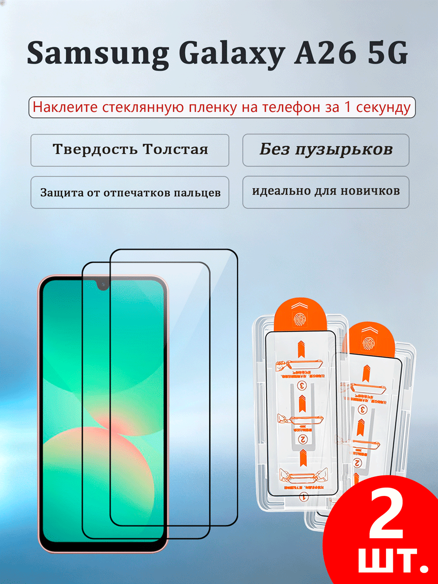 2 шт. Защитное стекло для Samsung Galaxy A26 5G (Самсунг Галакси A26 5G), Простая установка, Ударопрочность, Антицарапины