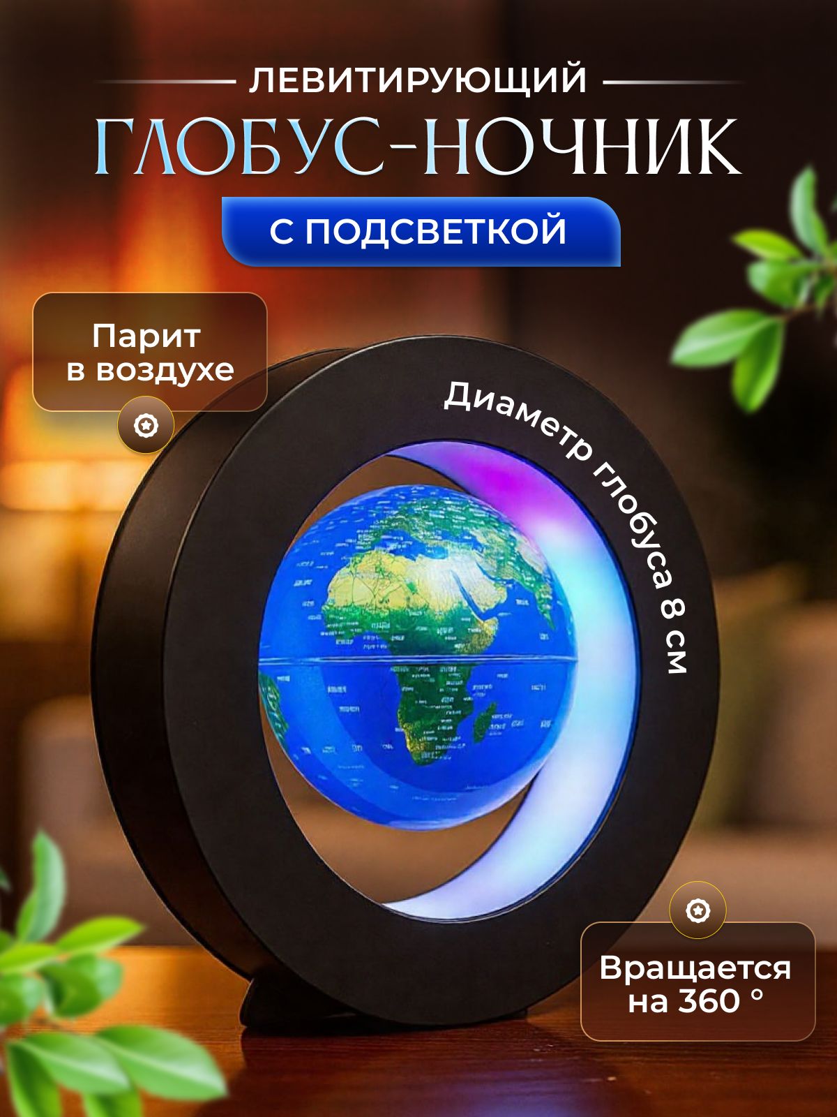Магнитный левитирующий глобус со светодиодной лампой, обучающие игрушки для детей, декоративный ночник