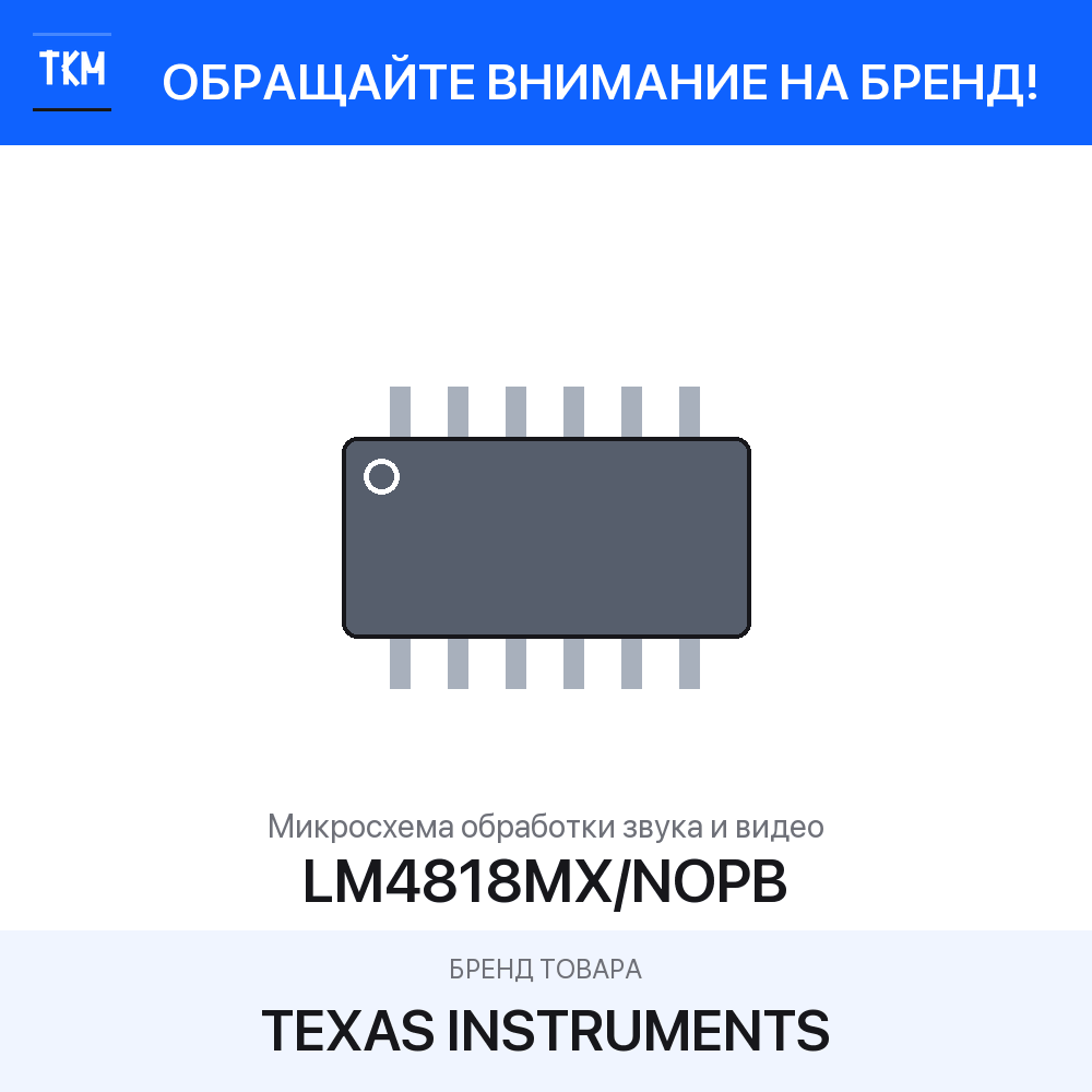 Микросхема обработки звука и видео LM4818MX/NOPB Texas Instruments