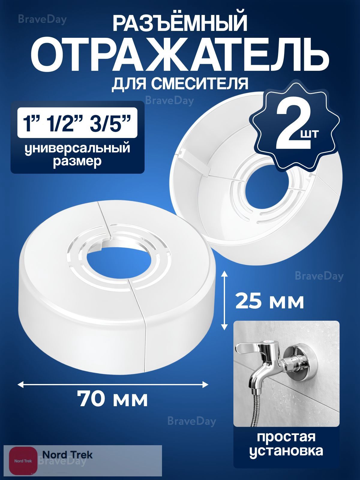Отражатель для смесителя разъемный