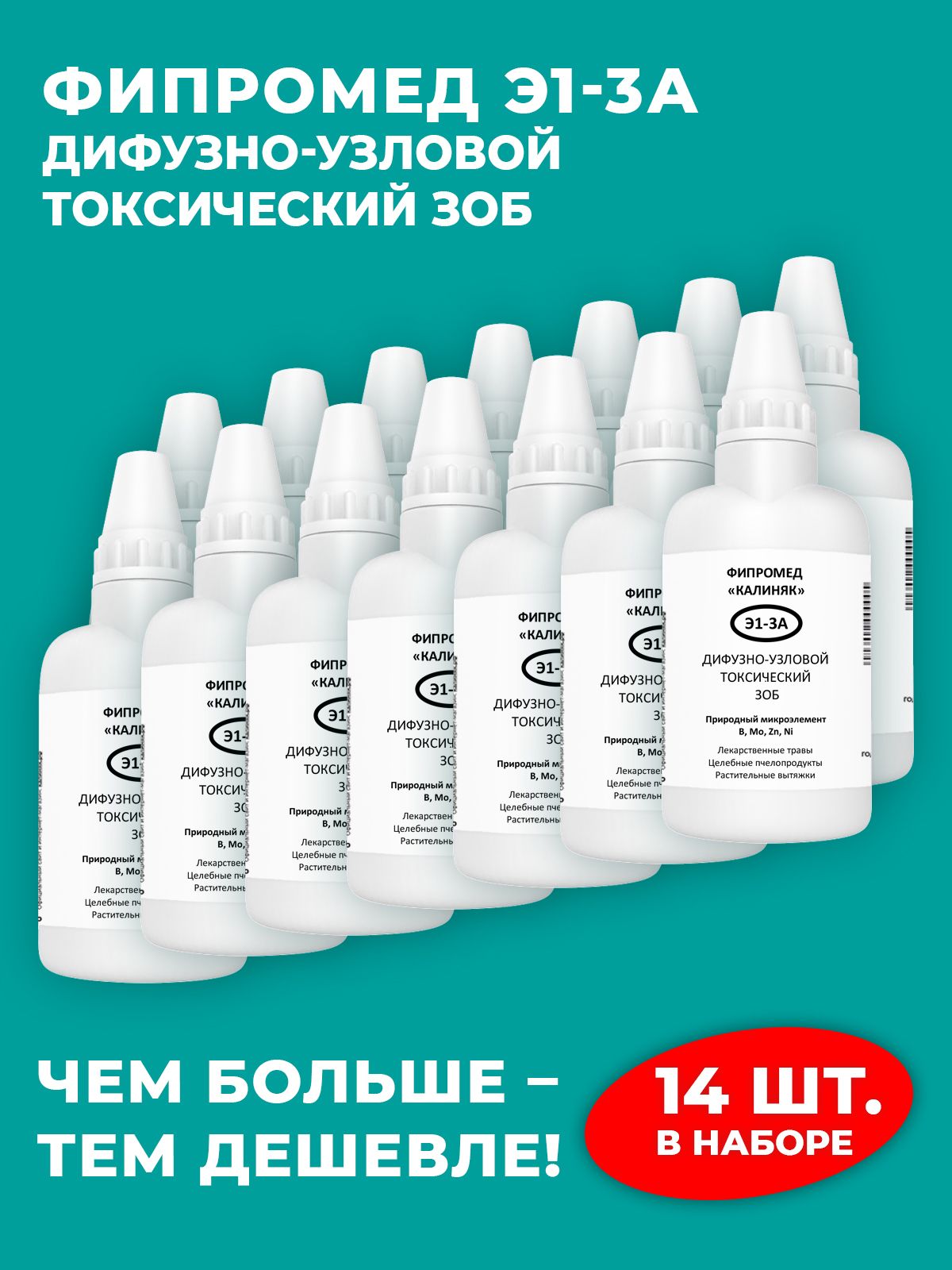 Фипромед Э1-3А Диффузно-узловой токсический зоб, 14 шт. по 50 мл.