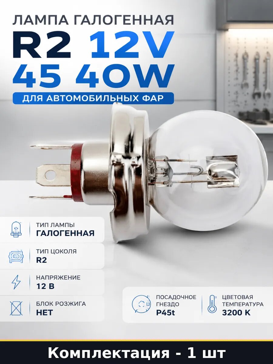 Лампа галогенная R2 12V 45 40W для автомобильных фар