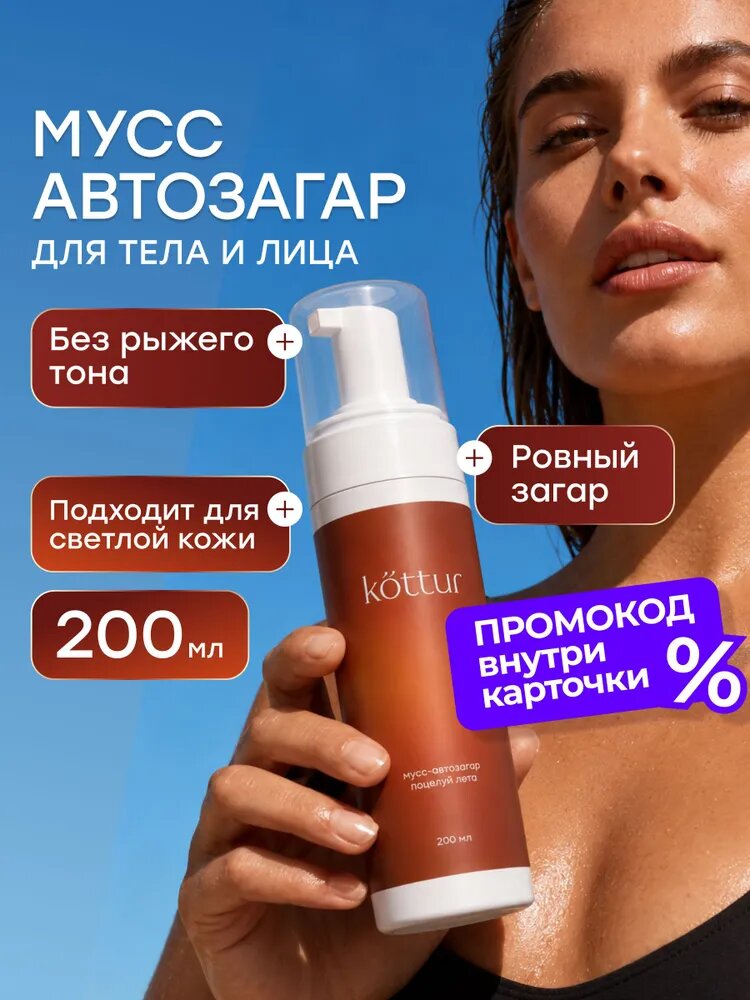 Автозагар для тела и лица, мусс для ровного загар, Kottur, 200 мл