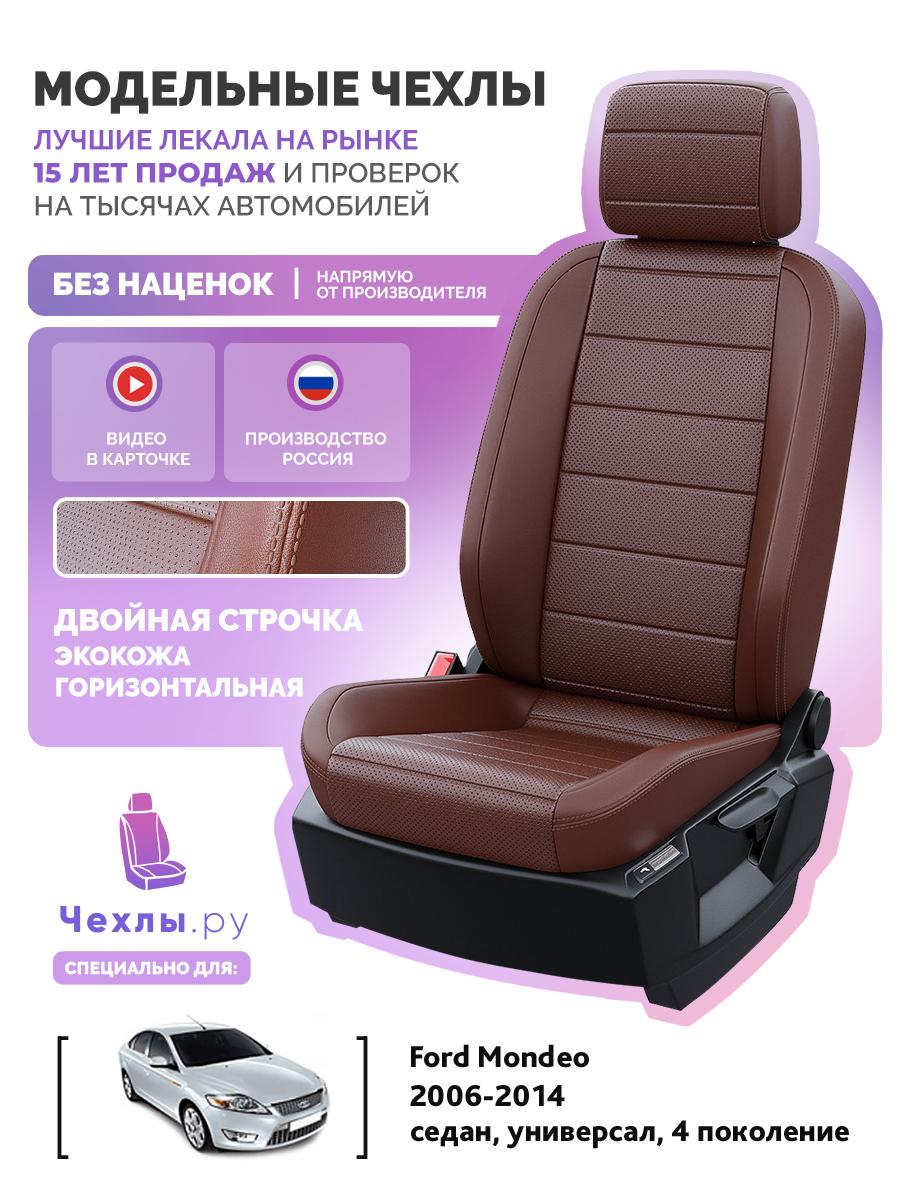 Чехлы Форд Мондео (Ford Mondeo) 2006-2014 4 седан, универсал Экокожа Шоколадный 5246AV142FT2 Чехлы. ру