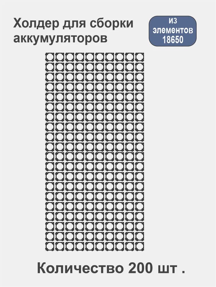 Держатель / холдер для сборки аккумуляторов из элементов 18650, количество 200 шт .
