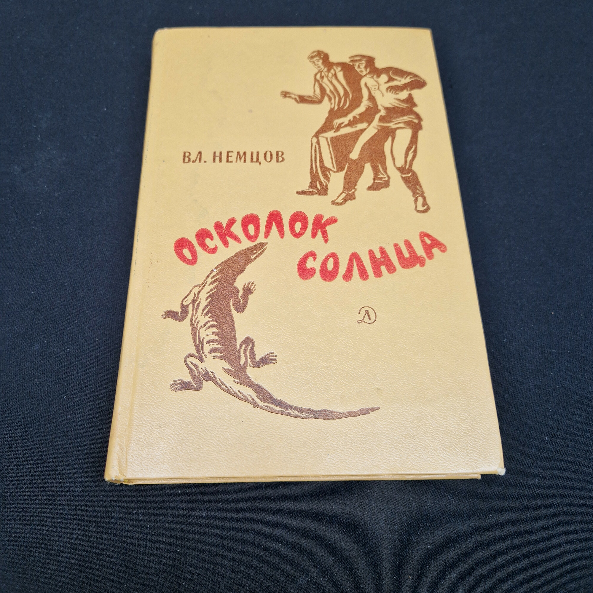 Владимир Немцов. Осколок солнца. Книга СССР, научно фантастические повести и рассказы