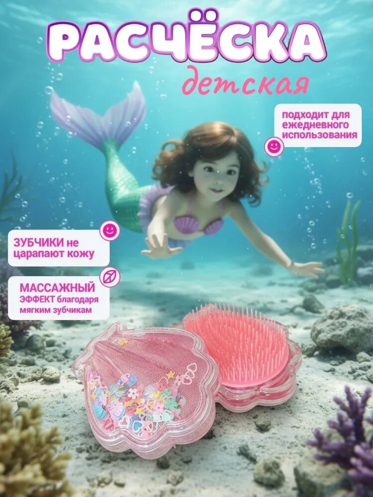 Расческа для волос массажная в виде ракушки, маленькая